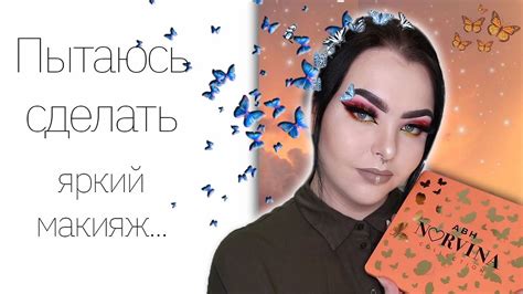 ОЧЕНЬ яркая палетка Abh Norvina Vol 3 Youtube