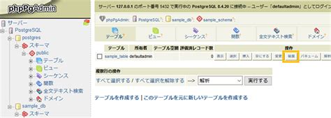phppgadmin 基本操作 テーブルの追加 削除｜zenlogicサポートサイト[idcフロンティア]