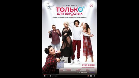 Трейлер комедии Только для взрослых Youtube