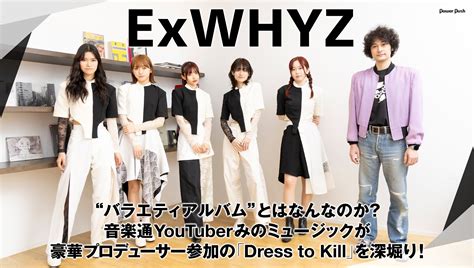 Exwhyz「dress To Kill」特集｜みのミュージックが深堀り！豪華プロデューサー参加の“バラエティアルバム”の全貌 音楽