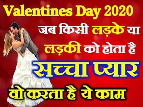 जब लड़के लड़की को होता है सच्चा प्यार वो करता है ये काम Valentine Day 2020