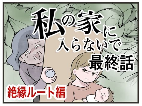 『私の家に入らないで絶縁』最終回 │ ツムママは静かに暮らしたい