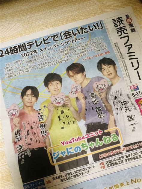 【未使用】★24時間テレビ45 愛は地球を救う★二宮和也 山田涼介 菊池風磨 中丸雄一★読売新聞★8 17 2合併合★カラー★送料120円★の