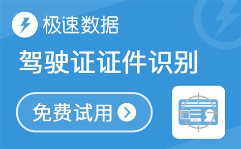 驾驶证识别api接口 免费数据接口 极速数据