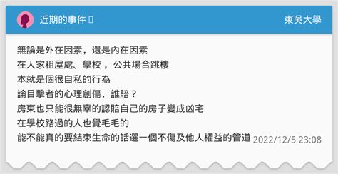 近期的事件⋯ 東吳大學板 Dcard