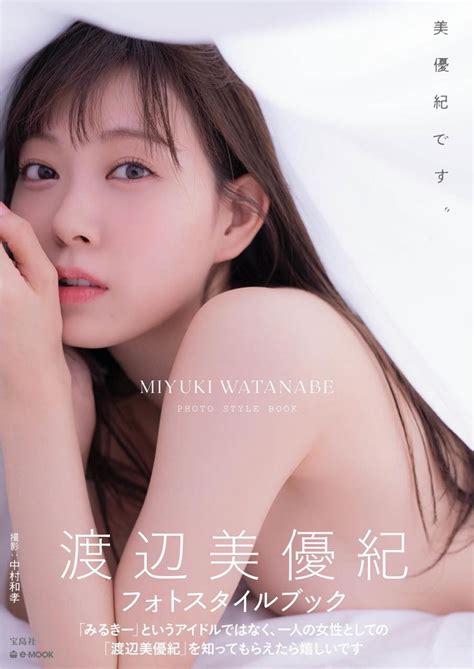 渡辺美優紀 フォトスタイルブック「美優紀です。」 Akb48lover