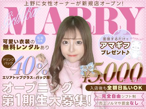 コンカフェ Marry ～マリー～【公式バイト情報】（東京・東京 上野・コンカフェ）｜コンカフェの求人・体入情報なら【ガールズバイト】