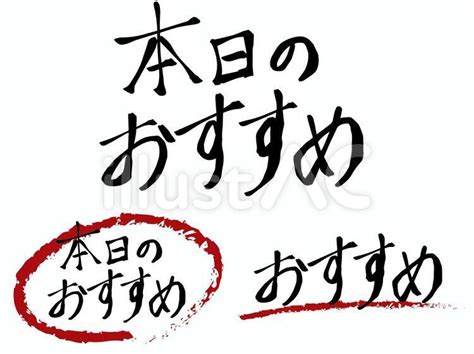 筆文字 本日のおすすめイラスト No 1258648／無料イラストなら「イラストac」