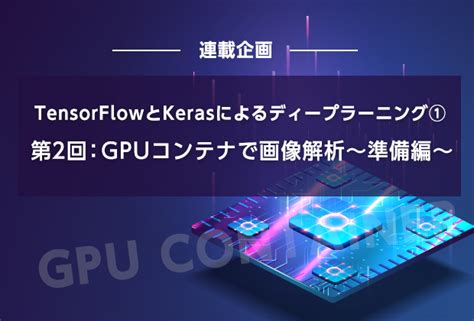 tensorflowとkerasによるディープラーニング①【第2回 gpuコンテナで画像解析〜準備編〜】 カゴヤのサーバー研究室