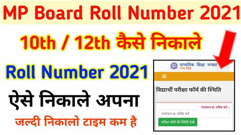 Mp Board Roll Number Kaise Nikale 2021