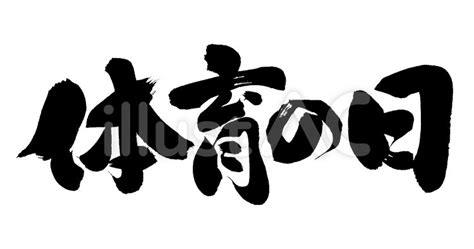 体育の日イラスト No 920270／無料イラストなら「イラストac」