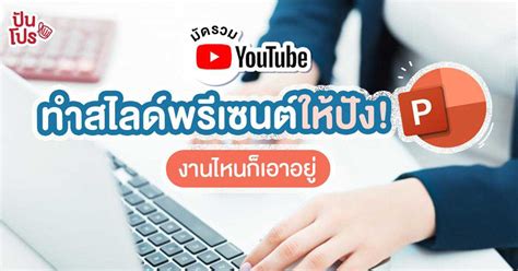 เปิดไอเดีย ทำสไลด์ Powerpoint สวยๆ พร้อมนำเสนอแบบมืออาชีพ ปันโปร