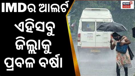 Weather Update ଆହୁରି ବଢିବ ବର୍ଷା Imd Predicts Rain With Thunderstorms In