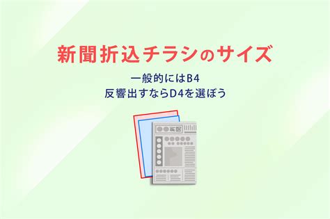 新聞折込チラシのサイズ 一般的にはb4・反響出すならd4を選ぼう エリマ通信一覧 ポスティング、エリアマーケティングのdeech