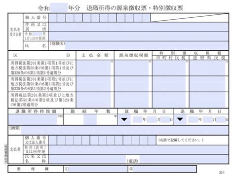 【入力用pdf】退職所得の源泉徴収票・特別徴収票 令和元年分以後