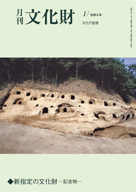 【月刊文化財】唯一の文化財総合月刊雑誌！1月号では新指定の文化財（記念物）について、史跡の指定、特別史跡の追加指定などを特集！ 第一法規
