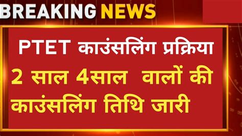 Ptet Counselling 2021 Ptet Counselling 2021 Kab Hogi Ptet Cut Off