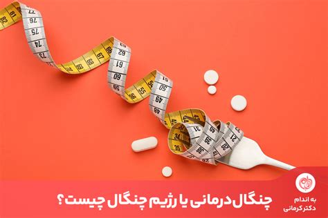 چنگال درمانی🍴 یا رژیم چنگال؛ لاغری با چنگال امکان‌پذیر است؟