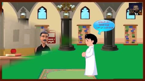 كرتون معلومات صفة الصلاة 1 متعة التعلم فقه مع رابط تطبيق معلومات