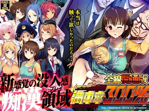 満車率300 全線開通版 [ベルゼブブ] Dlsite 同人 R18
