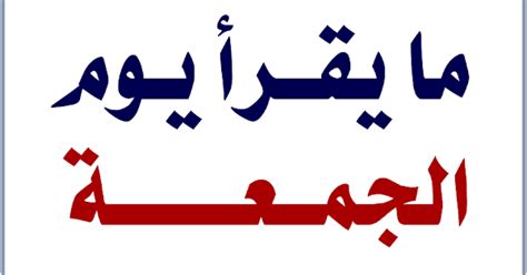 ما يقرأ يوم الجمعة موقع التوحيد نشر العلم الذي ينفع المسلم