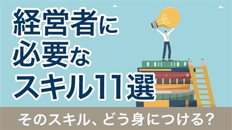 経営者に必要なスキル11選｜身につける方法も詳しく解説 決裁者同士が繋がる審査制プラットフォーム｜onlystory（オンリーストーリー）