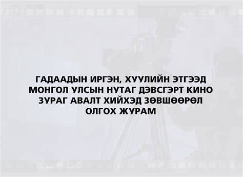 ГАДААДЫН ИРГЭН ХУУЛИЙН ЭТГЭЭД Соёл спорт аялал жуулчлал