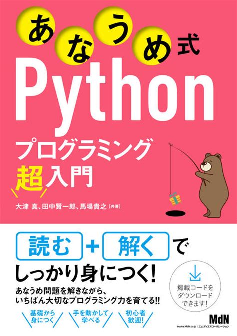 あなうめ式pythonプログラミング超入門｜株式会社エムディエヌコーポレーション