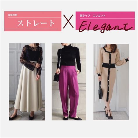 骨格ストレート×顔タイプエレガントって何着たら良い⁇ 顔タイプ、パーソナルカラー、骨格診断を活かして今よりもっとおしゃれを楽しむ！
