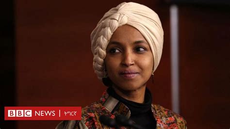 ኢልሃን ዑመር ካብ ቁልፊ ኮሚቴ ባይቶ ኣሜሪካ ተባሪራ Bbc News ትግርኛ