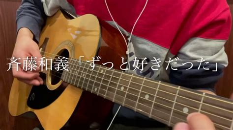 斉藤和義 「ずっと好きだった」弾き語りcover Youtube