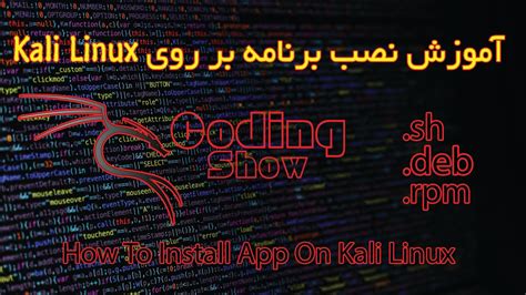 How To Install App On Kali Linux آموزش نصب برنامه بر روی کالی لینوکس