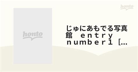 じゅにあもでる写真館 Entry Number1[dvd] 女子中学生姫夏の通販 紙の本：honto本の通販ストア