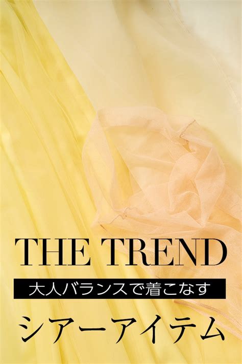 大人バランスで着こなすシアーアイテム｜aoi公式オンラインストア Aoi Online Store