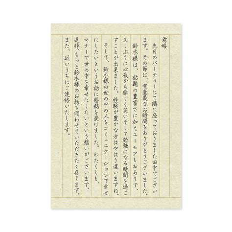 【文例】パーティーでお会いした方へのお礼（初対面の方へ） 手紙の書き方