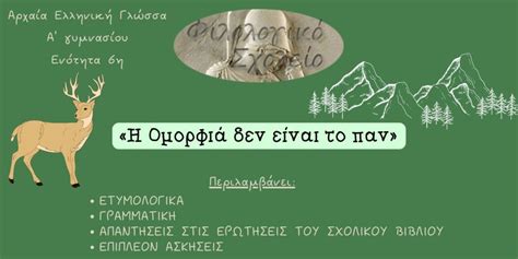 ΑΡΧΑΙΑ ΕΛΛΗΝΙΚΑ ΕΝΟΤΗΤΑ 6η Α ΓΥΜΝΑΣΙΟΥ Η ΟΜΟΡΦΙΑ ΔΕΝ ΕΙΝΑΙ ΤΟ ΠΑΝ