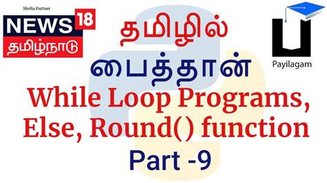 python 3 in tamil 9 while loop programs else round
