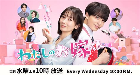 わたしのお嫁くん フジテレビ