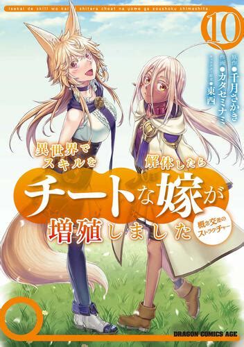 【kadokawa公式ショップ】異世界でスキルを解体したらチートな嫁が増殖しました 概念交差のストラクチャー 10 本｜カドカワストア