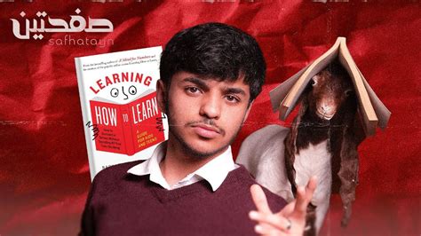 كيف تتعلم كل شيء بسرعة؟ تعلم كيف تتعلم Youtube