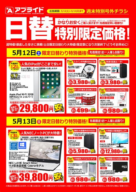 5 12 土 ・13 日 2日間限定 週末限定特別号外チラシ『日替わり特別限定価格 』 アプライドタイムス