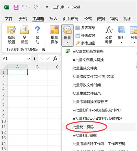 excel必备工具箱，批量统一页码功能，便于把多个表格统一编写页码，也可以把多个文档统一编写页码。excel必备工具箱 excel必备工具箱