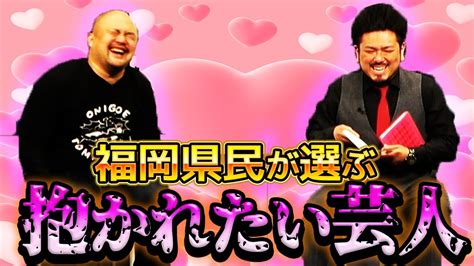 抱かれたい芸人＆抱かれたくない芸人ランキングin福岡【鬼越トマホーク】 Youtube
