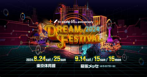 8月公演のcs放送が決定しました！｜テレビ朝日ドリームフェスティバル2024｜テレビ朝日