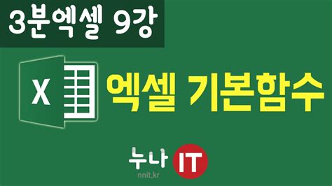 엑셀배우기 엑셀기초함수 3분엑셀 9강 Otosection