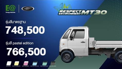 Ev Mini Truck Mt30 กระบะไฟฟ้า ฝีมือคนไทย ราคาเริ่มต้น 748 500 บาท รถ