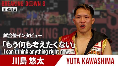 【breakingdown8】試合後インタビュー 川島悠太 【公式】breakingdown ブレイキングダウン ツベトレ