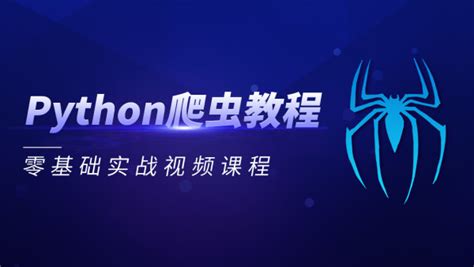 python爬虫零基础学习实战视频课程 学习视频教程 腾讯课堂