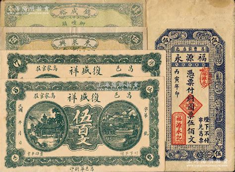昌邑县民间钞票5种，详分：复盛祥伍百文、柒百文，东莱兴1926年伍佰文，锦成裕1926年肆佰文，福源永1926年伍佰文；白尔文先生藏品，八至