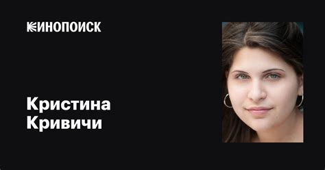 Кристина Кривичи Christina Crivici фильмы биография семья